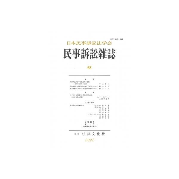発売日:2022年03月 / ジャンル:社会・政治 / フォーマット:本 / 出版社:日本民事訴訟法学会 / 発売国:日本 / ISBN:9784589042071 / アーティストキーワード:日本民事訴訟法学会 内容詳細:目次:論説（欠席...