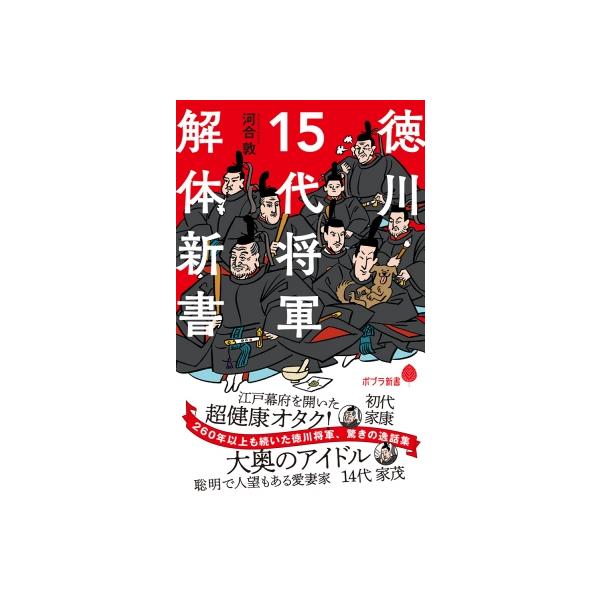 発売日:2022年03月 / ジャンル:哲学・歴史・宗教 / フォーマット:新書 / 出版社:ポプラ社 / 発売国:日本 / ISBN:9784591173312 / アーティストキーワード:河合敦 内容詳細:徳川将軍たちの知られざる正体が...