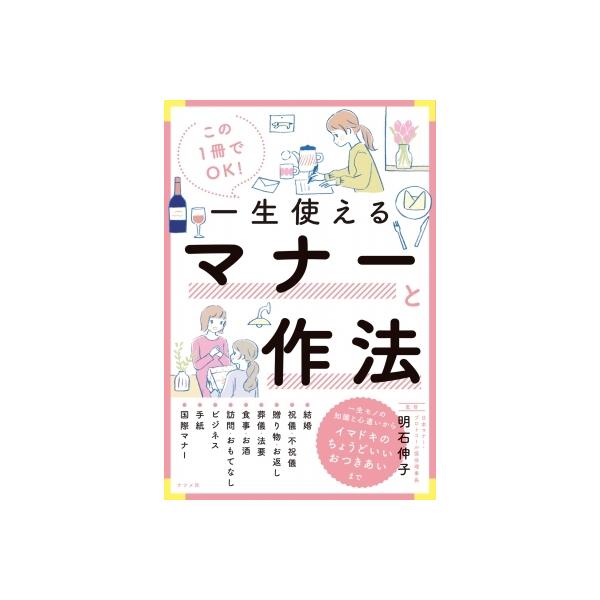 発売日:2022年04月 / ジャンル:実用・ホビー / フォーマット:本 / 出版社:ナツメ社 / 発売国:日本 / ISBN:9784816371851 / アーティストキーワード:日本マナー・プロトコール協会理事長 明石伸子 内容詳細...