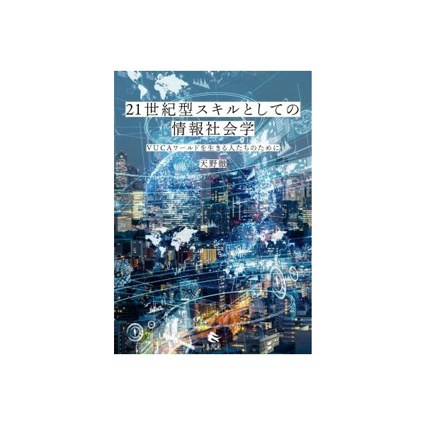 発売日:2022年03月 / ジャンル:社会・政治 / フォーマット:本 / 出版社:春風社 / 発売国:日本 / ISBN:9784861107818 / アーティストキーワード:天野徹 内容詳細:Ｖｏｌａｔｉｌｉｔｙ（変動性）、Ｕｎｃｅ...
