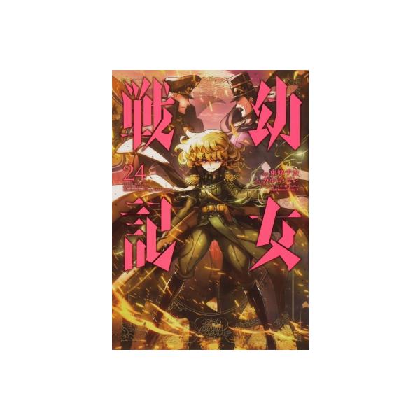 発売日:2022年03月 / ジャンル:コミック / フォーマット:本 / 出版社:Kadokawa / 発売国:日本 / ISBN:9784041123775 / アーティストキーワード:東條チカ 内容詳細:兵站、そして人的資源の払底とい...