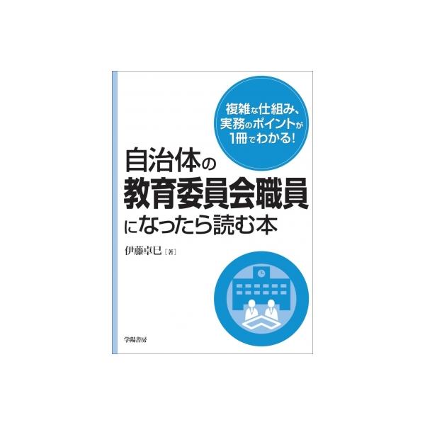 発売日:2022年03月 / ジャンル:社会・政治 / フォーマット:本 / 出版社:学陽書房 / 発売国:日本 / ISBN:9784313161726 / アーティストキーワード:伊藤卓巳 内容詳細:首長部局・学校現場との違いに戸惑う担...