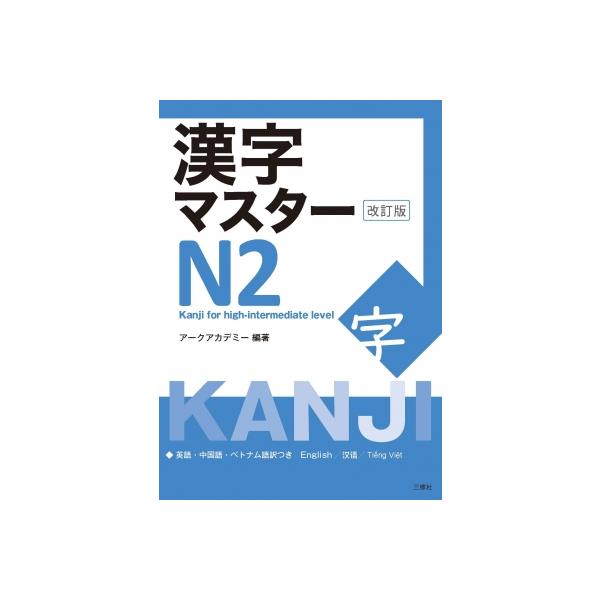発売日:2022年03月 / ジャンル:語学・教育・辞書 / フォーマット:本 / 出版社:三修社 / 発売国:日本 / ISBN:9784384059625 / アーティストキーワード:アークアカデミー 内容詳細:基本編３００字と挑戦編２...
