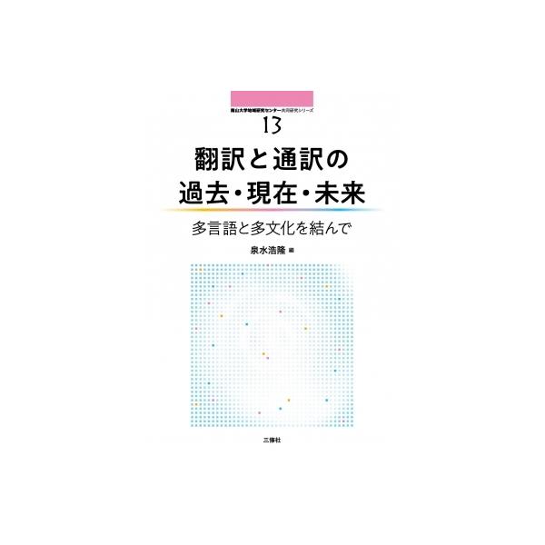 発売日:2022年04月 / ジャンル:語学・教育・辞書 / フォーマット:本 / 出版社:三修社 / 発売国:日本 / ISBN:9784384060225 / アーティストキーワード:泉水浩隆 内容詳細:目次:１　翻訳・通訳の「過去」（...