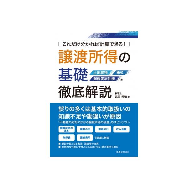 発売日:2022年02月 / ジャンル:ビジネス・経済 / フォーマット:本 / 出版社:税務経理協会 / 発売国:日本 / ISBN:9784419068349 / アーティストキーワード:武田秀和 内容詳細:誤りの多くは基本的取扱いの知...