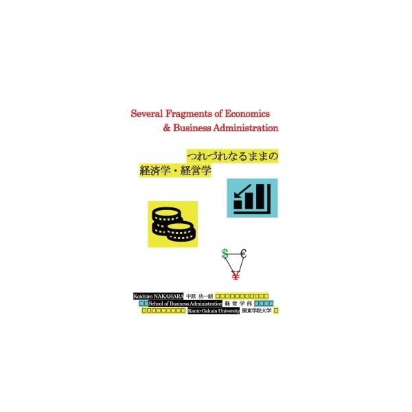 発売日:2022年03月 / ジャンル:ビジネス・経済 / フォーマット:本 / 出版社:銀河書籍 / 発売国:日本 / ISBN:9784434301797 / アーティストキーワード:中原功一朗 内容詳細:目次:１　Ｅｃｏｎｏｍｉｃｓ（...