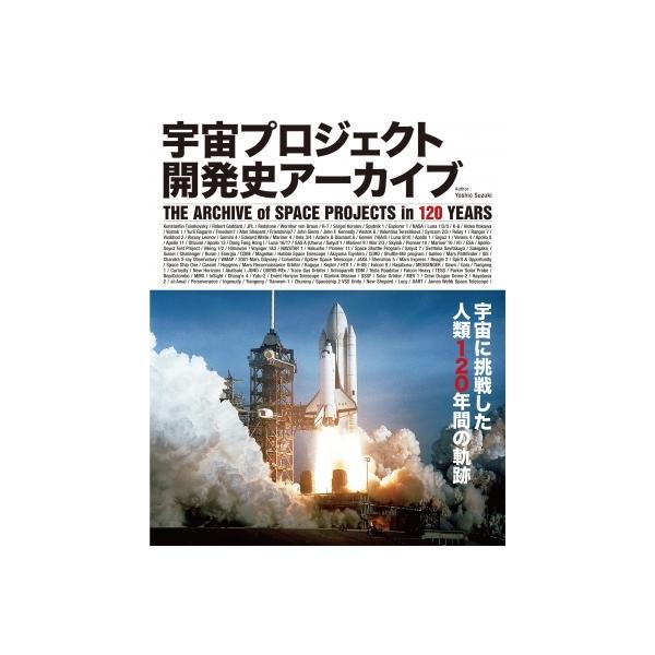 発売日:2022年04月 / ジャンル:実用・ホビー / フォーマット:本 / 出版社:Editors / 発売国:日本 / ISBN:9784576225043 / アーティストキーワード:鈴木喜生 内容詳細:宇宙に挑戦した人類１２０年間...