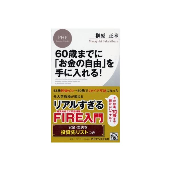 発売日:2022年03月 / ジャンル:ビジネス・経済 / フォーマット:新書 / 出版社:Php研究所 / 発売国:日本 / ISBN:9784569851945 / アーティストキーワード:榊原正幸 内容詳細:誰もが感じる「定年後・老後...