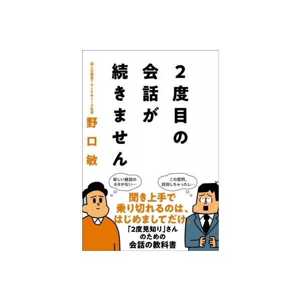 発売日:2022年04月 / ジャンル:社会・政治 / フォーマット:本 / 出版社:サンクチュアリ出版 / 発売国:日本 / ISBN:9784801400979 / アーティストキーワード:野口敏 内容詳細:目次:「２度目に会った人」と...
