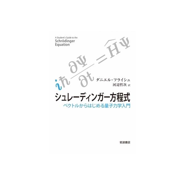 発売日:2022年03月 / ジャンル:物理・科学・医学 / フォーマット:本 / 出版社:岩波書店 / 発売国:日本 / ISBN:9784000054744 / アーティストキーワード:ダニエル・フライシュ 内容詳細:簡潔な数式と豊富な...