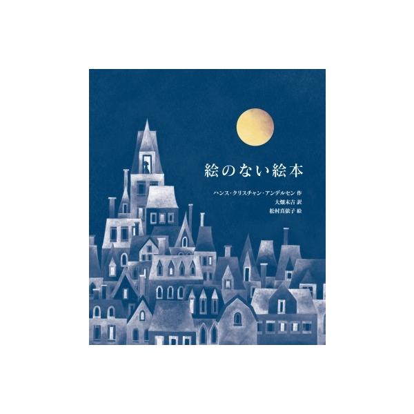 発売日:2022年03月 / ジャンル:文芸 / フォーマット:本 / 出版社:岩波書店 / 発売国:日本 / ISBN:9784001160352 / アーティストキーワード:ハンス・クリスチャン・アンデルセン Andersen,Hans...