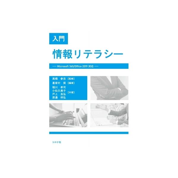 発売日:2022年03月 / ジャンル:建築・理工 / フォーマット:本 / 出版社:コロナ社 / 発売国:日本 / ISBN:9784339029260 / アーティストキーワード:高橋参吉 内容詳細:目次:０　Ｏｆｆｉｃｅアプリケーショ...