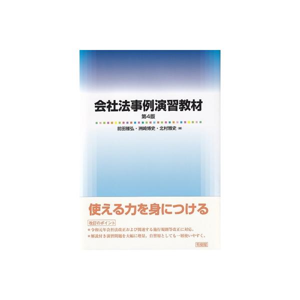 発売日:2022年03月 / ジャンル:社会・政治 / フォーマット:本 / 出版社:有斐閣 / 発売国:日本 / ISBN:9784641138865 / アーティストキーワード:前田雅弘 内容詳細:「紛争解決編」で重要判例がひしめく１２...