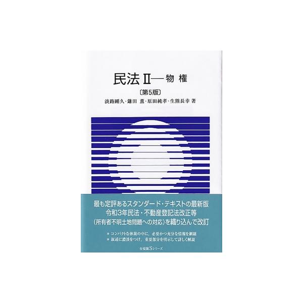 発売日:2022年03月 / ジャンル:社会・政治 / フォーマット:全集・双書 / 出版社:有斐閣 / 発売国:日本 / ISBN:9784641159556 / アーティストキーワード:淡路剛久 内容詳細:最も定評あるスタンダード・テキ...