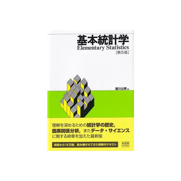 発売日:2022年04月 / ジャンル:ビジネス・経済 / フォーマット:本 / 出版社:有斐閣 / 発売国:日本 / ISBN:9784641165960 / アーティストキーワード:宮川公男 内容詳細:理解を深めるための統計学の歴史、因...