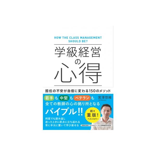 発売日:2022年02月 / ジャンル:語学・教育・辞書 / フォーマット:本 / 出版社:学事出版 / 発売国:日本 / ISBN:9784761928315 / アーティストキーワード:宮澤悠維 内容詳細:若手も中堅もベテランも、全ての...