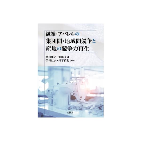 発売日:2022年03月 / ジャンル:ビジネス・経済 / フォーマット:本 / 出版社:文眞堂 / 発売国:日本 / ISBN:9784830951671 / アーティストキーワード:奥山雅之 内容詳細:わが国の繊維・アパレル産業における...