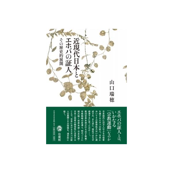 発売日:2022年04月 / ジャンル:哲学・歴史・宗教 / フォーマット:本 / 出版社:法蔵館 / 発売国:日本 / ISBN:9784831857248 / アーティストキーワード:山口瑞穂 内容詳細:エホバの証人とは、いかなる「宗教...