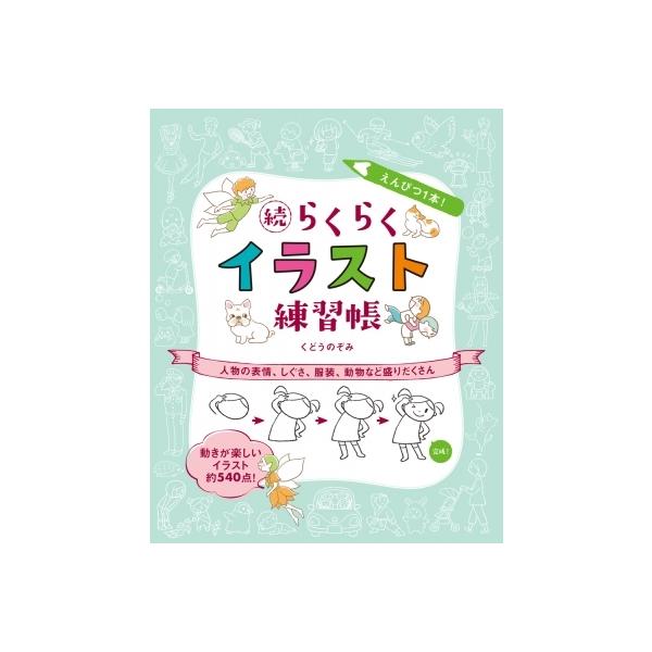 発売日:2022年03月 / ジャンル:アート・エンタメ / フォーマット:全集・双書 / 出版社:ホビージャパン / 発売国:日本 / ISBN:9784798627854 / アーティストキーワード:くどうのぞみ 内容詳細:「もっと人を...