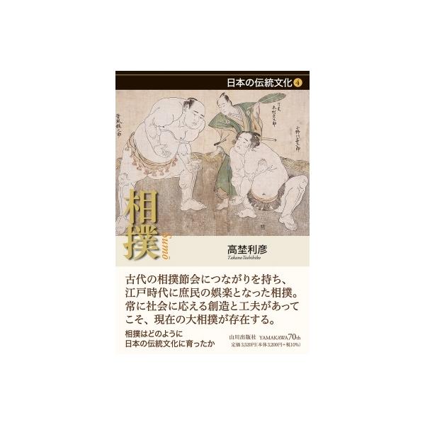 発売日:2022年04月 / ジャンル:哲学・歴史・宗教 / フォーマット:全集・双書 / 出版社:山川出版社 / 発売国:日本 / ISBN:9784634213043 / アーティストキーワード:高埜利彦 内容詳細:古代の相撲節会につな...