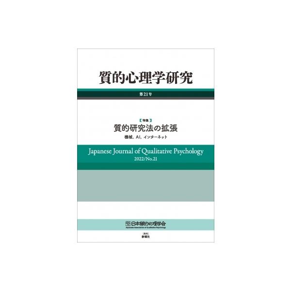 発売日:2022年03月 / ジャンル:哲学・歴史・宗教 / フォーマット:本 / 出版社:日本質的心理学会 / 発売国:日本 / ISBN:9784788517684 / アーティストキーワード:日本質的心理学会 内容詳細:目次:特集　質...