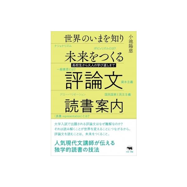 発売日:2022年03月 / ジャンル:文芸 / フォーマット:本 / 出版社:晶文社 / 発売国:日本 / ISBN:9784794973023 / アーティストキーワード:小池陽慈 内容詳細:評論文を読み解くことは、世界をよきものにする...
