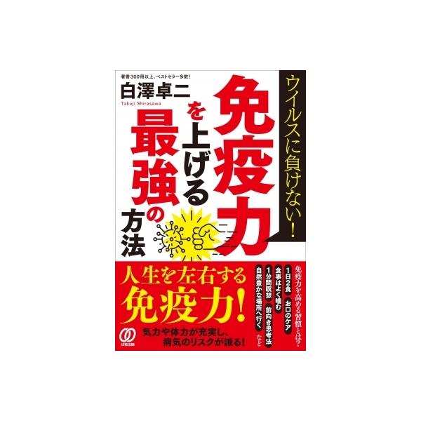 発売日:2022年03月 / ジャンル:ビジネス・経済 / フォーマット:本 / 出版社:ぱる出版 / 発売国:日本 / ISBN:9784827213270 / アーティストキーワード:白澤卓二 内容詳細:免疫力を高める習慣とは？１日２食...