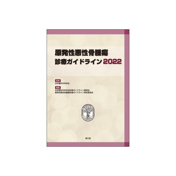 発売日:2022年02月 / ジャンル:物理・科学・医学 / フォーマット:本 / 出版社:南江堂 / 発売国:日本 / ISBN:9784524234110 / アーティストキーワード:日本整形外科学会