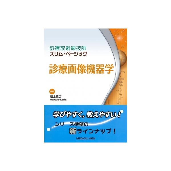 発売日:2022年03月 / ジャンル:物理・科学・医学 / フォーマット:全集・双書 / 出版社:メジカルビュー社 / 発売国:日本 / ISBN:9784758320580 / アーティストキーワード:福士政広