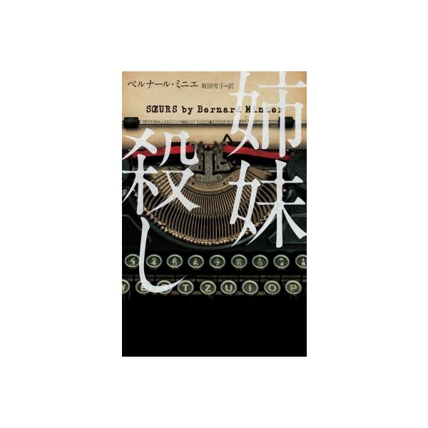 発売日:2022年04月 / ジャンル:文芸 / フォーマット:文庫 / 出版社:ハーパーコリンズ・ジャパン / 発売国:日本 / ISBN:9784596428301 / アーティストキーワード:ベルナール・ミニエ 内容詳細:１９９３年、...