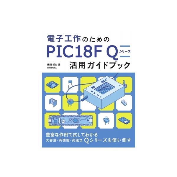 発売日:2022年04月 / ジャンル:建築・理工 / フォーマット:本 / 出版社:技術評論社 / 発売国:日本 / ISBN:9784297126810 / アーティストキーワード:後閑哲也 内容詳細:ＰＩＣ１８Ｆ　Ｑシリーズは、ＰＩＣ...