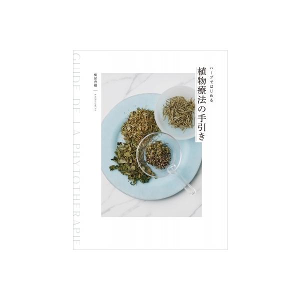 発売日:2022年03月 / ジャンル:実用・ホビー / フォーマット:本 / 出版社:グラフィック社 / 発売国:日本 / ISBN:9784766136562 / アーティストキーワード:梅屋香織 内容詳細:一生頼りにできる自然の“処方...