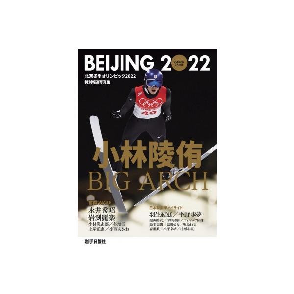 発売日:2022年03月 / ジャンル:実用・ホビー / フォーマット:本 / 出版社:岩手日報社 / 発売国:日本 / ISBN:9784872018417 / アーティストキーワード:岩手日報社 内容詳細:目次:小林陵侑―スキージャンプ...