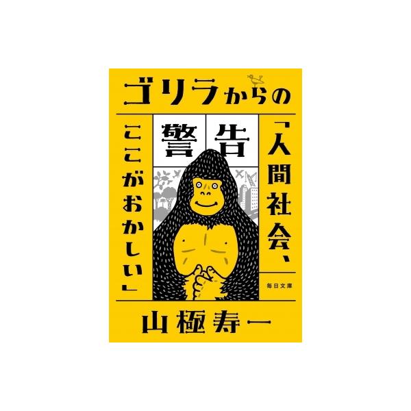 発売日:2022年04月 / ジャンル:物理・科学・医学 / フォーマット:文庫 / 出版社:毎日新聞出版 / 発売国:日本 / ISBN:9784620210445 / アーティストキーワード:山極寿一 内容詳細:私たちはこの地球を人間の...