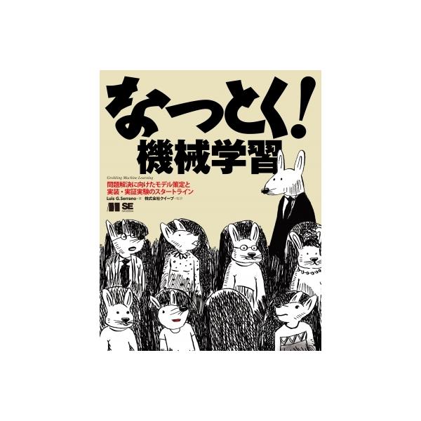 発売日:2022年04月 / ジャンル:建築・理工 / フォーマット:本 / 出版社:翔泳社 / 発売国:日本 / ISBN:9784798174457 / アーティストキーワード:Luisg.serrano 内容詳細:本書では、機械学習モ...