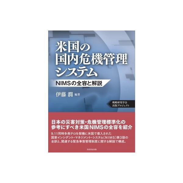 発売日:2022年03月 / ジャンル:社会・政治 / フォーマット:本 / 出版社:芙蓉書房出版 / 発売国:日本 / ISBN:9784829508312 / アーティストキーワード:伊藤潤 内容詳細:日本の災害対策・危機管理標準化の参...