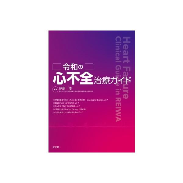 発売日:2022年03月 / ジャンル:物理・科学・医学 / フォーマット:本 / 出版社:文光堂 / 発売国:日本 / ISBN:9784830619694 / アーティストキーワード:伊藤浩 (内科医) 内容詳細:目次:総説/ １　ＨＦ...