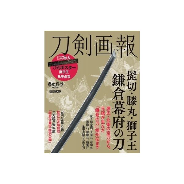 発売日:2022年04月 / ジャンル:アート・エンタメ / フォーマット:ムック / 出版社:ホビージャパン / 発売国:日本 / ISBN:9784798628097 / アーティストキーワード:刀剣画報編集部