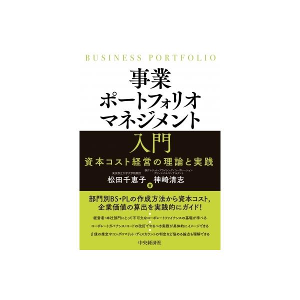 発売日:2022年02月 / ジャンル:ビジネス・経済 / フォーマット:本 / 出版社:中央経済社 / 発売国:日本 / ISBN:9784502407819 / アーティストキーワード:松田千恵子 内容詳細:部門別ＢＳ・ＰＬの作成方法か...