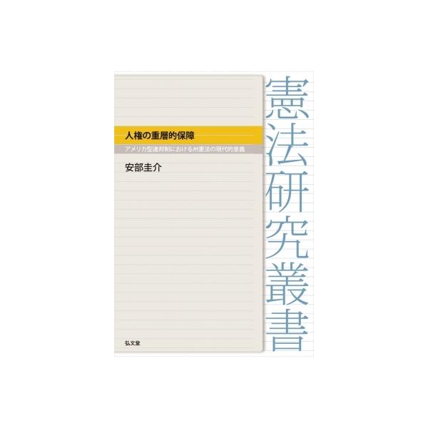 発売日:2022年03月 / ジャンル:社会・政治 / フォーマット:全集・双書 / 出版社:弘文堂 / 発売国:日本 / ISBN:9784335303388 / アーティストキーワード:安部圭介 内容詳細:カリフォルニア州憲法による連邦...
