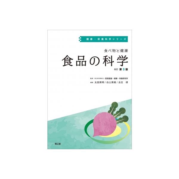 発売日:2022年03月 / ジャンル:物理・科学・医学 / フォーマット:本 / 出版社:南江堂 / 発売国:日本 / ISBN:9784524228720 / アーティストキーワード:国立研究開発法人医薬基盤・健康・栄養研究所 内容詳細...