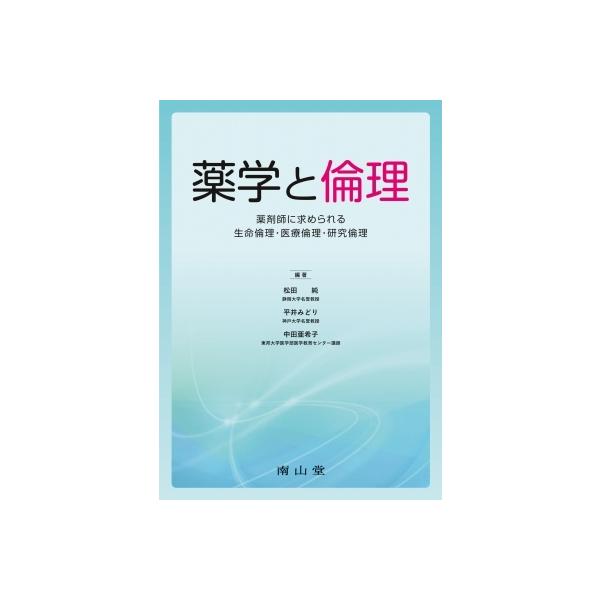 発売日:2022年04月 / ジャンル:物理・科学・医学 / フォーマット:本 / 出版社:南山堂 / 発売国:日本 / ISBN:9784525707514 / アーティストキーワード:松田純(倫理学) マツダジュン