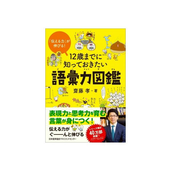 発売日:2022年03月 / ジャンル:実用・ホビー / フォーマット:本 / 出版社:日本能率協会 / 発売国:日本 / ISBN:9784800590039 / アーティストキーワード:齋藤孝 サイトウタカシ内容詳細:学力が高まる！コミ...