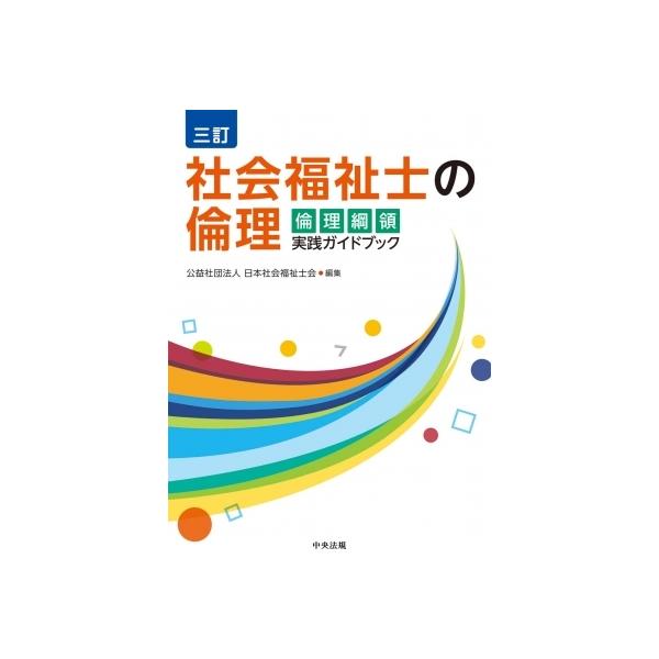 発売日:2022年04月 / ジャンル:社会・政治 / フォーマット:本 / 出版社:中央法規出版 / 発売国:日本 / ISBN:9784805884904 / アーティストキーワード:公益社団法人日本社会福祉士会 内容詳細:最良のソーシ...