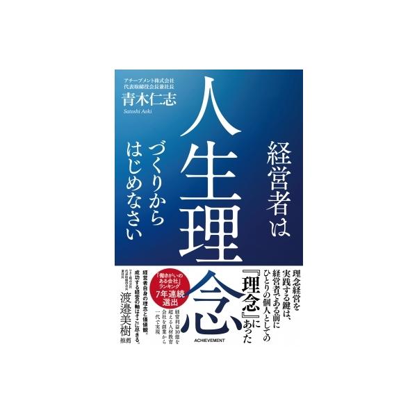 発売日:2022年06月 / ジャンル:ビジネス・経済 / フォーマット:本 / 出版社:アチーブメント / 発売国:日本 / ISBN:9784866431123 / アーティストキーワード:青木仁志 内容詳細:人を幸せにする経営は、ひと...