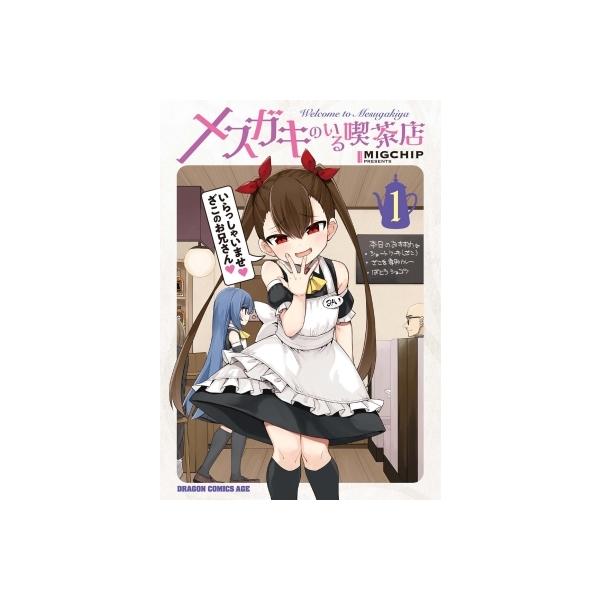 発売日:2022年04月 / ジャンル:コミック / フォーマット:本 / 出版社:Kadokawa / 発売国:日本 / ISBN:9784040744964 / アーティストキーワード:Migchip ミグチップ