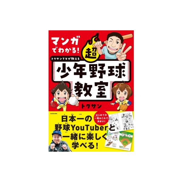 発売日:2022年04月 / ジャンル:実用・ホビー / フォーマット:本 / 出版社:Kadokawa / 発売国:日本 / ISBN:9784046813510 / アーティストキーワード:トクサン 内容詳細:日本一の野球ＹｏｕＴｕｂｅ...