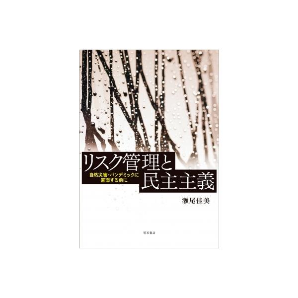 発売日:2022年03月 / ジャンル:社会・政治 / フォーマット:本 / 出版社:明石書店 / 発売国:日本 / ISBN:9784750353517 / アーティストキーワード:?尾佳美 内容詳細:目次:序論　リスク学の役割/ １章　...