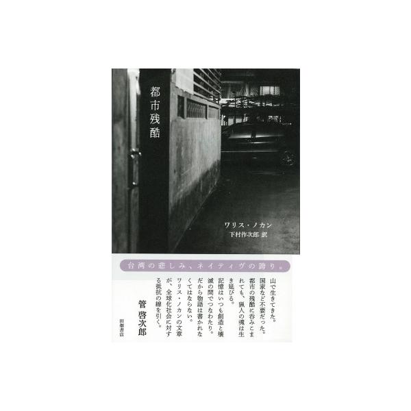 発売日:2022年03月 / ジャンル:文芸 / フォーマット:文庫 / 出版社:田畑書店 / 発売国:日本 / ISBN:9784803803938 / アーティストキーワード:ワリス・ノカン 内容詳細:ワリス・ノカンは、原住民としての覚...