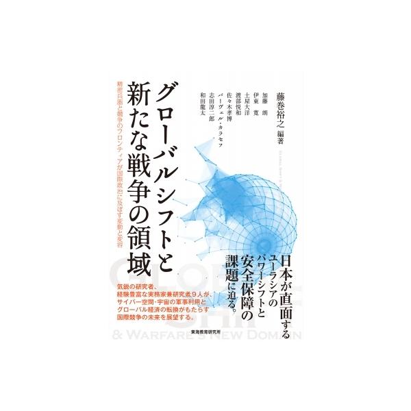 発売日:2022年05月 / ジャンル:社会・政治 / フォーマット:本 / 出版社:東海教育研究所 / 発売国:日本 / ISBN:9784924523296 / アーティストキーワード:藤巻裕之 内容詳細:日本が直面するユーラシアのパワ...